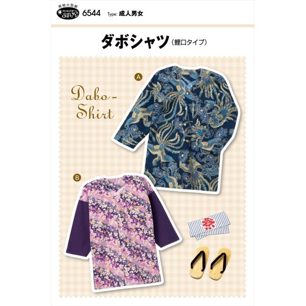 タイプ：成人男女(身長150-185cm、胸囲74-110cm)お祭りやイベントを自慢の手作りダボシャツで盛り上げよう！袖口が鯉の口のようにすぼまったお祭り用のシャツ。腹掛けや股引などと合わせて本格的なお祭りの装いや和風アロハシャツとして普...