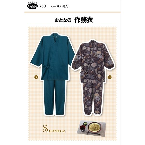 タイプ:成人男女(身長150-180cm、胸囲76-102cm、腰まわり84-102cm)直線が多く、縫い合わせるのが楽な作務衣（さむえ）。作業着はもちろん、くつろぎ着やパジャマとしても幅広く活用できて、老若男女問わず人気があります。ギフト...