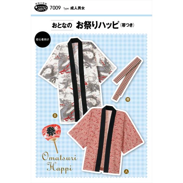 ★タイプおとなのお祭りハッピ（帯つき）(7009)◆商品説明成人男女(身長150-185cm、腰まわり82-110cm)お祭りやイベントで大活躍のハッピ（法被）。直線縫いが中心なので初心者さんでも簡単に仕上がります。Aは筒袖の袖口と衿に別布...