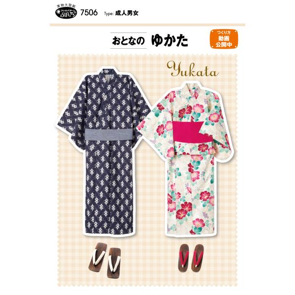 タイプ：成人男女(身長150-185cm、腰まわり82-104cm)メンズとレディスのサイズ線が選べるパターンです。ミシンソーイングの簡単な仕立てと、ゆかた地仕立ての説明つき。縫う工程が多く、少し難しそうに感じるかもしれませんが、基本的な形...