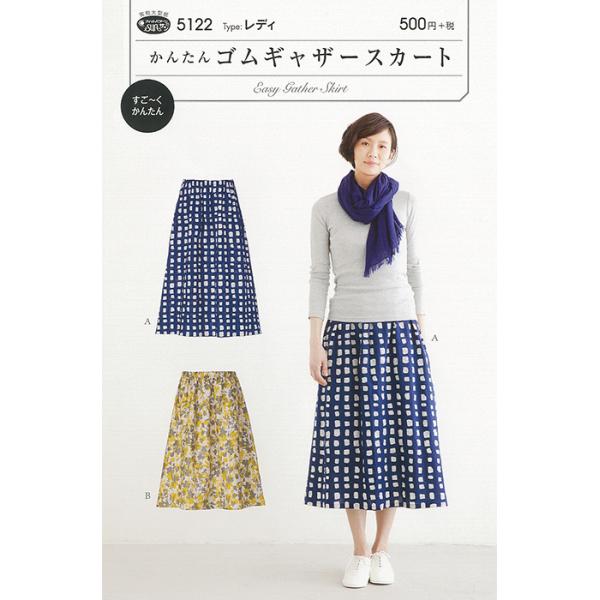 タイプ:レディ(大人)大人の女性に似合う絶妙なボリュームのシンプルなスカート。ウエストは初心者さんでもすご〜く簡単に作れるゴム仕様。合わせるアイテムを選ばない、ロング丈とひざ丈の着丈２種。適した布地:中薄から中肉程度のソフトな布地。(綿麻/...