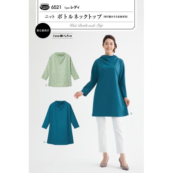 タイプ：レディ気になる首元をさりげなくカバーするニット地専用のボトルネックトップ。ドルマンスリーブでフレアーが入り、ややゆったりしたシルエット。Aはヒップラインが隠れる丈、Bはチュニック丈。３サイズ縫いしろつき。適した布地：中薄から中肉程度...