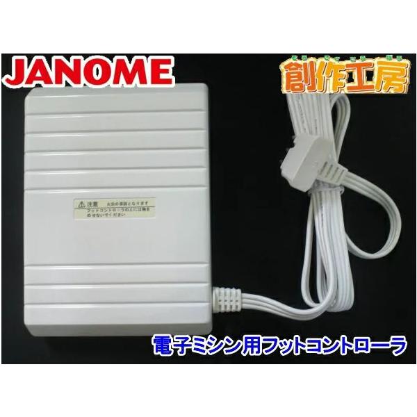 JANOME ジャノメ 電子ミシン用フットコントローラー【メーカーお JANOME ジャノメ 電子ミシン用フットコントローラー【メーカーお