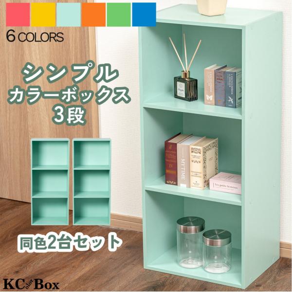 ■商品特徴シンプルな3段カラーボックスのポップカラーが出ました！きれいな発色で存在感がありお部屋の印象が明るくなります。組み立てはシンプルで簡単。お手入れも水拭きできるので簡単です。シンプルなかたちなので様々な場面で活躍。模様替えのたび縦置...