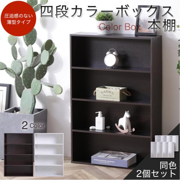 ■商品特徴【2台セットでお得】圧迫感のない薄型大容量タイプの4段カラーボックスです。シンプルでコーディネートしやすく、たっぷりしまえる木製オープンラックです。コミックスや文庫本など書籍棚にピッタリの薄型タイプ！書斎デスクサイドや趣味部屋・作...