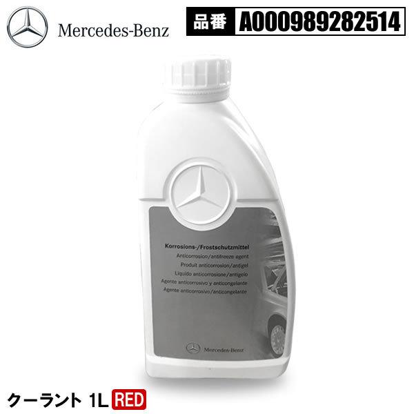 メルセデスベンツ純正 アンチフリーズクーラント LLC 冷却水 1L 000989082520 ファッション