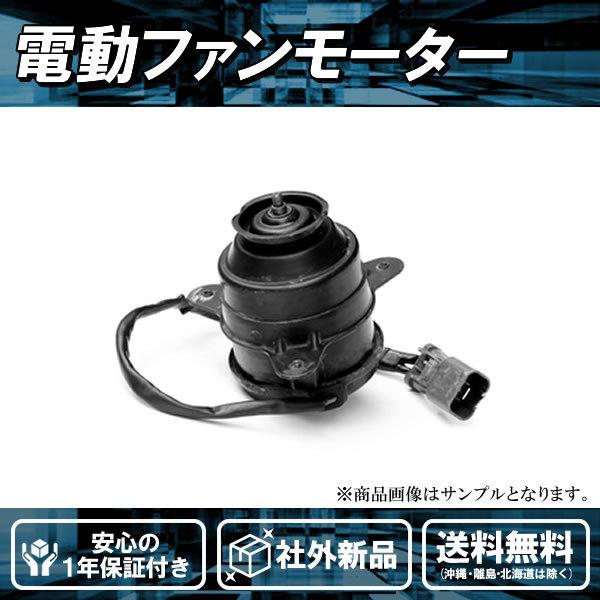 ■適合車種車種：クラウン 型式：GRS210 GRS211 GRS214車種：レクサスGS250  型式：GRL11車種：レクサスGS450 型式：GWL10助手席側 5枚羽用■純正品番16363-31290新品電動ファンモーターのみになり...