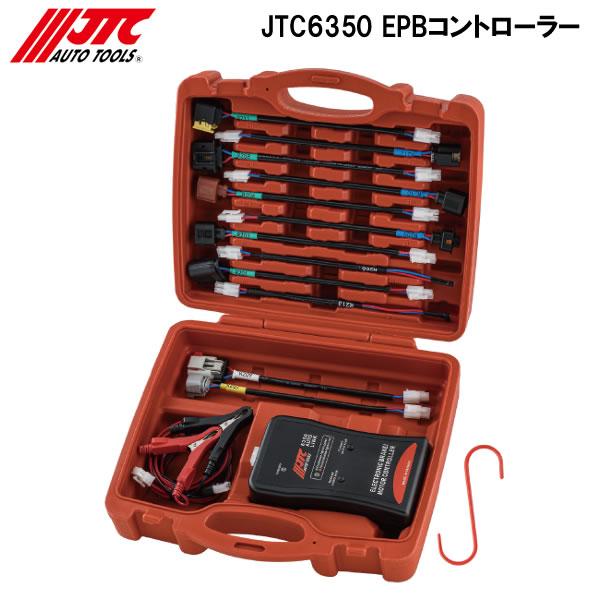 JTCオートツールよりEPBコントロ−ラ−JTC6350が新発売！近年、電動パーキングブレ−キ車が増加し駐車場車輛移動・レッカ‐移動など診断機等でブレ−キ解除が必要になり作業時間が掛かっておりましたが、このコントロ−ラ−を使用すれば簡単に電...