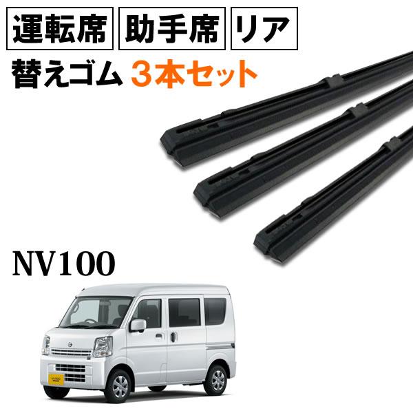 【発売日：2016年09月27日】■適合車種□ニッサン車種：NV100クリッパー型式：DR17W 17V ■サイズ運転席：430mm助手席：430mmリア：300mm替えゴム 替ゴム ワイパー グラファイト ラバー 純正互換品 メンテナンス 交換