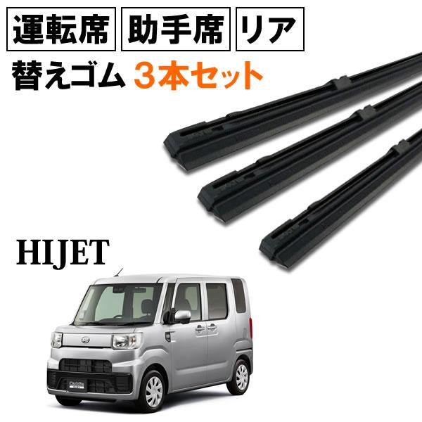 【発売日：2016年09月27日】■適合車種□ダイハツ車種：ハイゼット キャディー 型式：LA700V LA710V ■サイズ運転席：480mm助手席：480mmリア：300mm替えゴム 替ゴム ワイパー グラファイト ラバー 純正互換品 ...