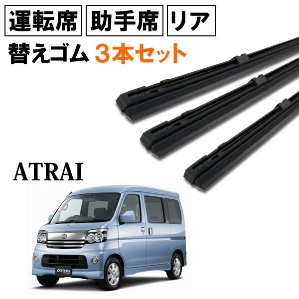 【発売日：2016年09月27日】■適合車種□ダイハツ車種：アトレー型式：S320G S321G S330G S331G ■サイズ運転席：500mm助手席：350mmリア：350mm替えゴム 替ゴム ワイパー グラファイト ラバー 純正互換...