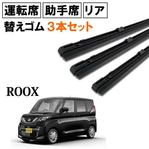 【発売日：2016年09月27日】■適合車種□ニッサン車種：ルークス 型式：B44A 45A 47A 48A ■サイズ運転席：500mm助手席：380mmリア：300mm替えゴム 替ゴム ワイパー グラファイト ラバー 純正互換品 メンテナ...
