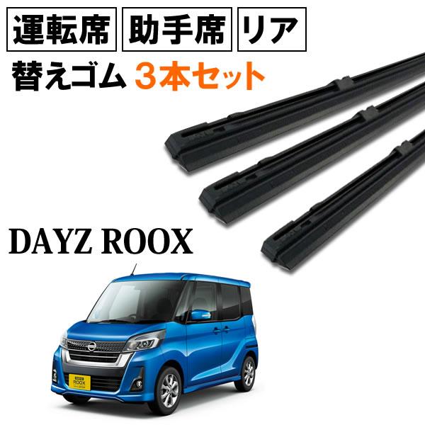 【発売日：2016年09月27日】■適合車種□ニッサン車種：デイズルークス 型式：B21A ■サイズ運転席：500mm助手席：380mmリア：300mm替えゴム 替ゴム ワイパー グラファイト ラバー 純正互換品 メンテナンス 交換
