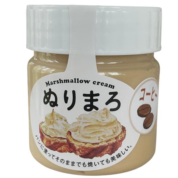 【発売日：2020年02月18日】【 塗れるマシュマロ "ぬりまろ"シリーズ 第4弾】コーヒー香る魔法、コーヒー ぬりまろ（マシュマロクリーム）！ジャム や コンフォート(シロップ) に続く新コンフィチュール今までどこにもなかった初めての出...