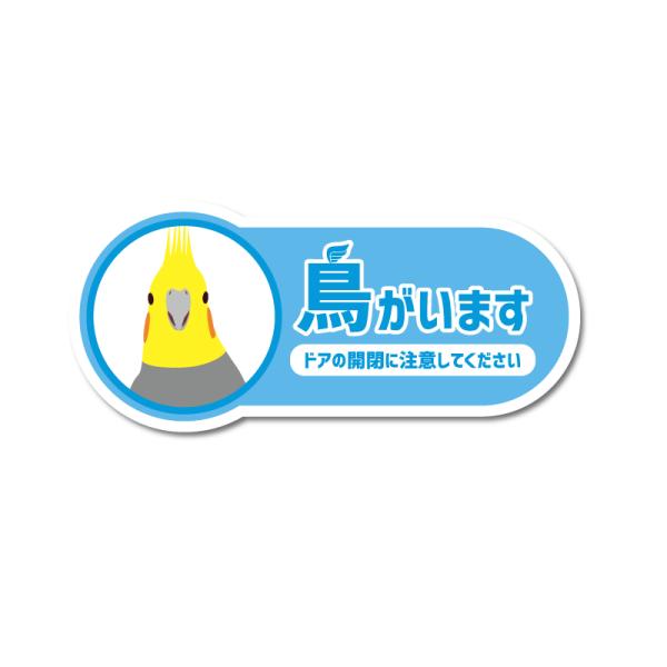 愛鳥の飛び出し防止や来客への注意喚起に最適な、シンプルでかわいいステッカーです。ポストや玄関、お部屋のドア周辺などに小さく表示できる場所をとらないサイズです。透明素材を活かしたデザインで、覗いてるお顔が可愛らしい♪屋外使用可で、耐久性も抜群...