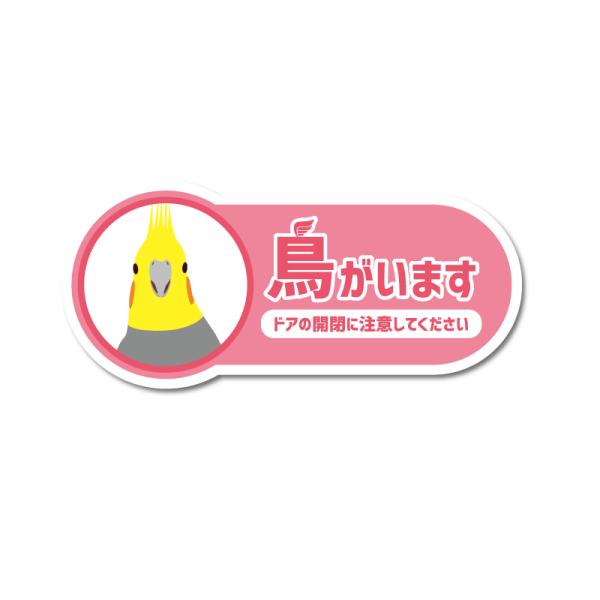 愛鳥の飛び出し防止や来客への注意喚起に最適な、シンプルでかわいいステッカーです。ポストや玄関、お部屋のドア周辺などに小さく表示できる場所をとらないサイズです。透明素材を活かしたデザインで、覗いてるお顔が可愛らしい♪屋外使用可で、耐久性も抜群...