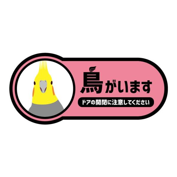 愛鳥の飛び出し防止や来客への注意喚起に最適な、シンプルでかわいいステッカーです。ポストや玄関、お部屋のドア周辺などに小さく表示できる場所をとらないサイズです。屋外使用可で、耐久性も抜群です！しっとりした質感のマットラミ加工サイズは、縦4cm...