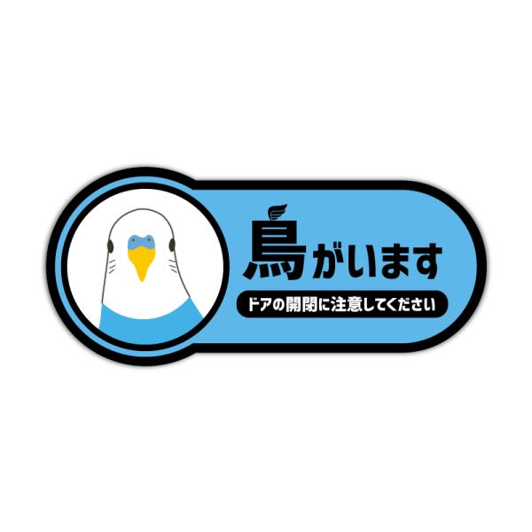 愛鳥の飛び出し防止や来客への注意喚起に最適な、シンプルでかわいいステッカーです。ポストや玄関、お部屋のドア周辺などに小さく表示できる場所をとらないサイズです。屋外使用可で、耐久性も抜群です！しっとりした質感のマットラミ加工サイズは、縦4cm...