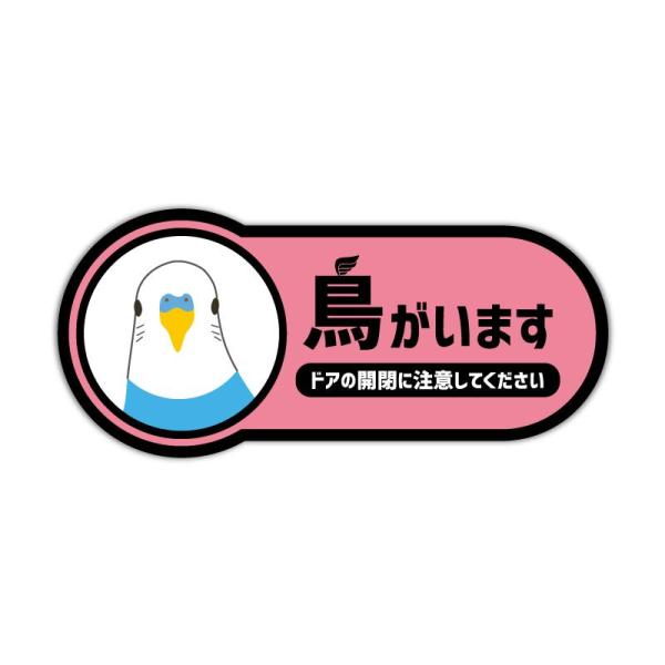 愛鳥の飛び出し防止や来客への注意喚起に最適な、シンプルでかわいいステッカーです。ポストや玄関、お部屋のドア周辺などに小さく表示できる場所をとらないサイズです。屋外使用可で、耐久性も抜群です！しっとりした質感のマットラミ加工サイズは、縦4cm...
