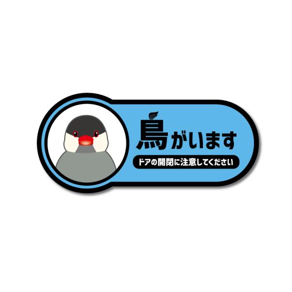 愛鳥の飛び出し防止や来客への注意喚起に最適な、シンプルでかわいいステッカーです。ポストや玄関、お部屋のドア周辺などに小さく表示できる場所をとらないサイズです。屋外使用可で、耐久性も抜群です！しっとりした質感のマットラミ加工サイズは、縦4cm...