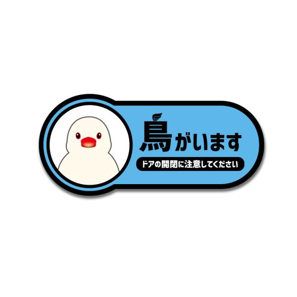 愛鳥の飛び出し防止や来客への注意喚起に最適な、シンプルでかわいいステッカーです。ポストや玄関、お部屋のドア周辺などに小さく表示できる場所をとらないサイズです。屋外使用可で、耐久性も抜群です！しっとりした質感のマットラミ加工サイズは、縦4cm...
