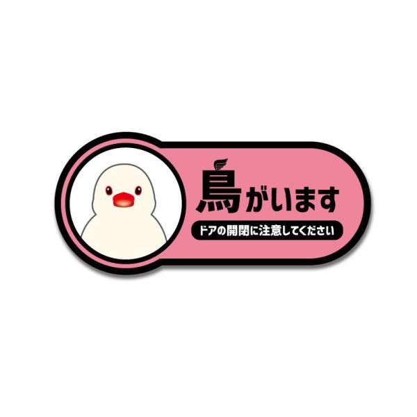 愛鳥の飛び出し防止や来客への注意喚起に最適な、シンプルでかわいいステッカーです。ポストや玄関、お部屋のドア周辺などに小さく表示できる場所をとらないサイズです。屋外使用可で、耐久性も抜群です！しっとりした質感のマットラミ加工サイズは、縦4cm...