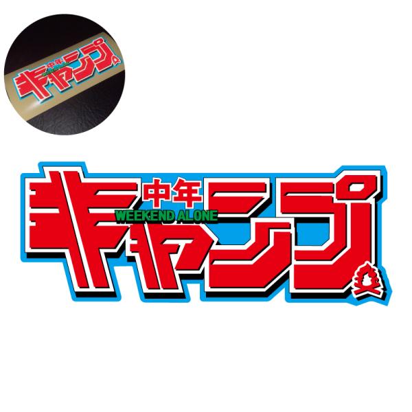 おもしろステッカー、キャンプ編。夜でも目立つ反射タイプ。『中年キャンプ』中高年のお一人キャンプ好きでアウトドアな人向けですが、ネタとして貼ってください。防水なので、色んなキャンプ用品に貼れます！よく見るとあれ？二度見でクスっとしてもらえそう...