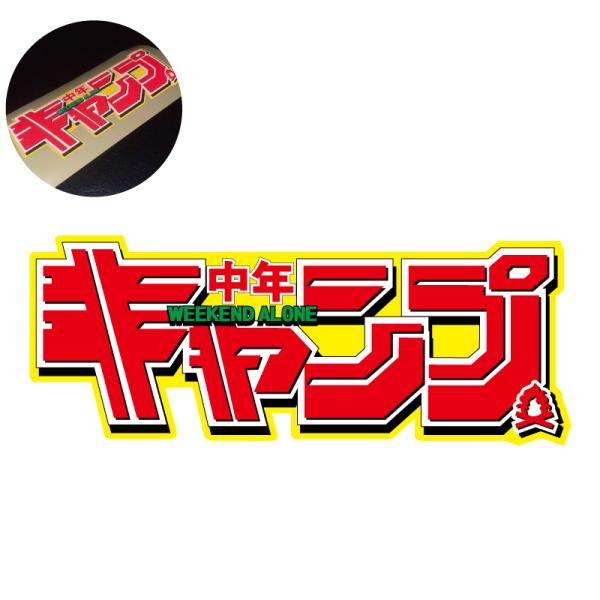 おもしろステッカー、キャンプ編。夜でも目立つ反射タイプ。『中年キャンプ』中高年のお一人キャンプ好きでアウトドアな人向けですが、ネタとして貼ってください。防水なので、色んなキャンプ用品に貼れます！よく見るとあれ？二度見でクスっとしてもらえそう...