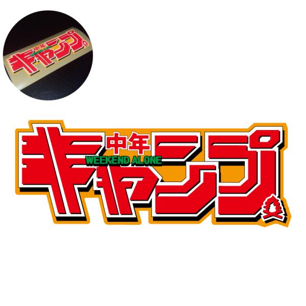 おもしろステッカー、キャンプ編。夜でも目立つ反射タイプ。『中年キャンプ』中高年のお一人キャンプ好きでアウトドアな人向けですが、ネタとして貼ってください。防水なので、色んなキャンプ用品に貼れます！よく見るとあれ？二度見でクスっとしてもらえそう...