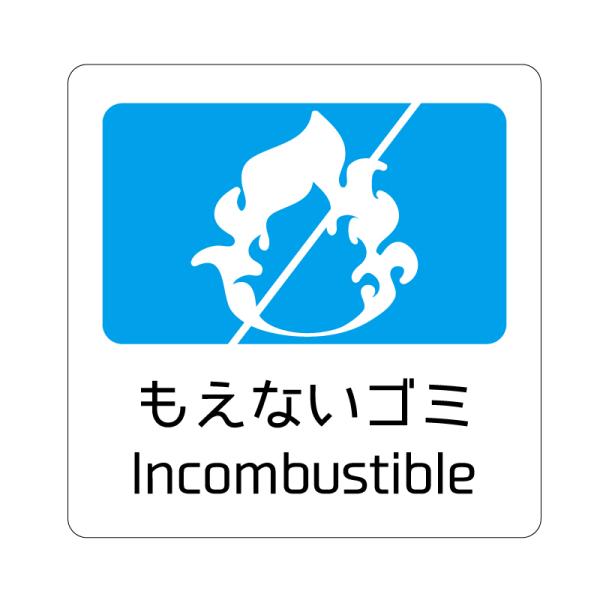 ※画像1枚目が商品です※★★価格は1種類分・セット販売ではありません★★ごみばこの区別がつけられるように。サイズは縦横15cmと大きめなので外などの大きなゴミ箱にオススメです。ラミネート加工済みで防水です。雨に濡れても問題ございません。☆種...
