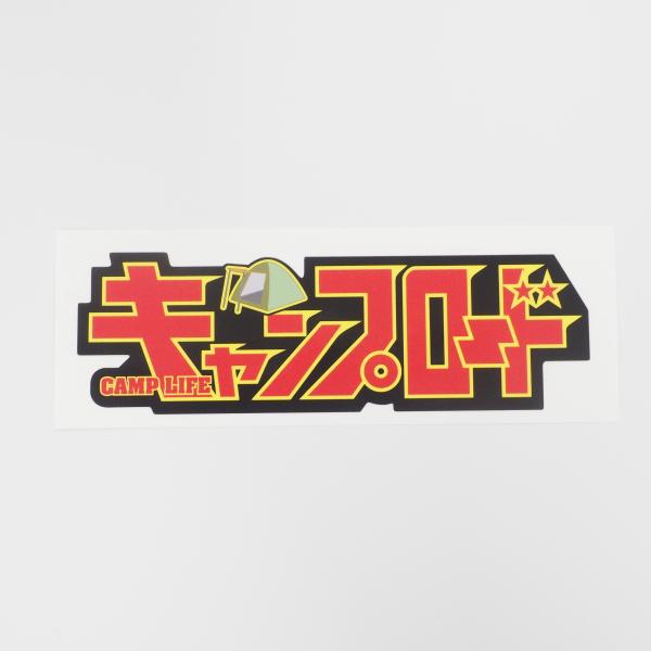 おもしろステッカー、キャンプ編。『キャンプロード』元ヤン仕様。よく見るとあれ？ちょっと懐かしさを感じる人もいるかもしれません。★サイズは横幅12cm、縦3.8cm程度です。※デカール以外の商品は含まれません※ご注文確定後に作成致しますので、...
