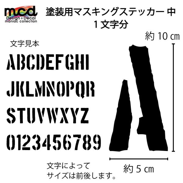 ※表示価格は1文字分です※※必要枚数分、ご購入下さいませ※※ご要望欄で文字をお伝えください※ミリタリー系に最適な塗装用のマスキングステッカーです。マスキングステッカーだからこそ、ゆるやかな2次曲面にも貼れて塗装ができます！。A〜Z/0〜9の...