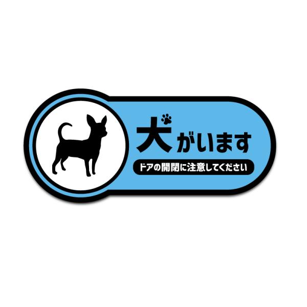 愛犬の飛び出し防止や来客への注意喚起に最適な、シンプルでかわいいステッカーです。ポストや玄関などに小さく表示できる場所をとらないサイズです。屋外使用可で、耐久性も抜群です！サイズ：横9cm×縦4cmです。※ステッカー以外は商品に含まれません...