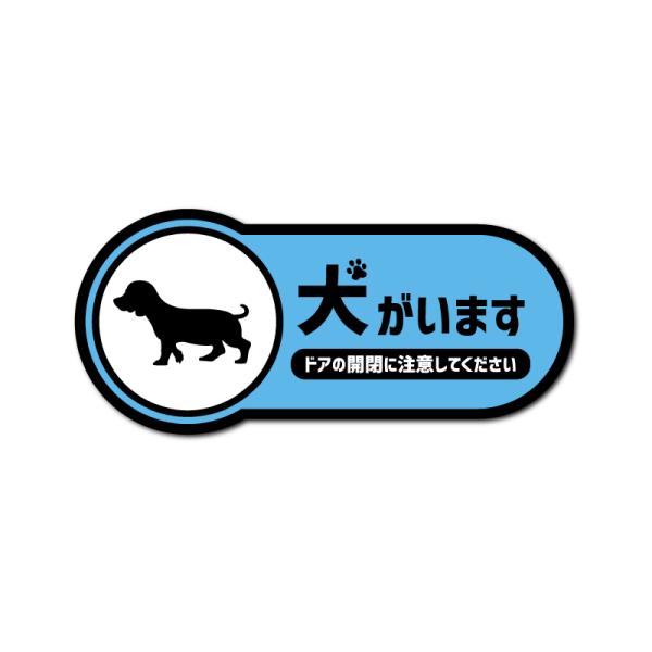 愛犬の飛び出し防止や来客への注意喚起に最適な、シンプルでかわいいステッカーです。ポストや玄関などに小さく表示できる場所をとらないサイズです。屋外使用可で、耐久性も抜群です！サイズ：横9cm×縦4cmです。※ステッカー以外は商品に含まれません...