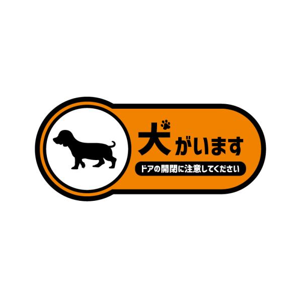 愛犬の飛び出し防止や来客への注意喚起に最適な、シンプルでかわいいステッカーです。ポストや玄関などに小さく表示できる場所をとらないサイズです。屋外使用可で、耐久性も抜群です！サイズ：横9cm×縦4cmです。※ステッカー以外は商品に含まれません...