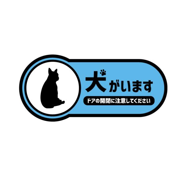 愛犬の飛び出し防止や来客への注意喚起に最適な、シンプルでかわいいステッカーです。ポストや玄関などに小さく表示できる場所をとらないサイズです。屋外使用可で、耐久性も抜群です！サイズ：横9cm×縦4cmです。※ステッカー以外は商品に含まれません...