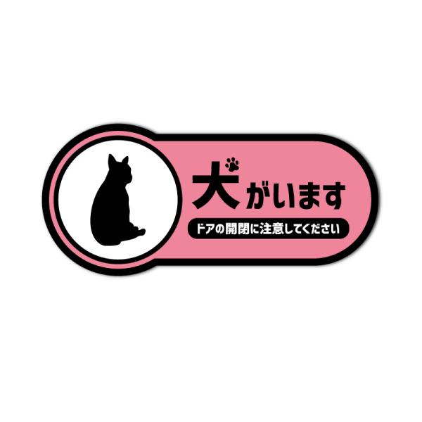 愛犬の飛び出し防止や来客への注意喚起に最適な、シンプルでかわいいステッカーです。ポストや玄関などに小さく表示できる場所をとらないサイズです。屋外使用可で、耐久性も抜群です！サイズ：横9cm×縦4cmです。※ステッカー以外は商品に含まれません...