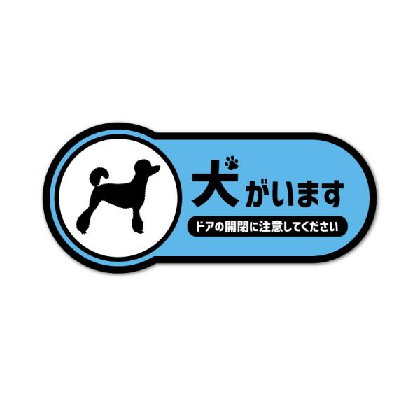 愛犬の飛び出し防止や来客への注意喚起に最適な、シンプルでかわいいステッカーです。ポストや玄関などに小さく表示できる場所をとらないサイズです。屋外使用可で、耐久性も抜群です！サイズ：横9cm×縦4cmです。※ステッカー以外は商品に含まれません...