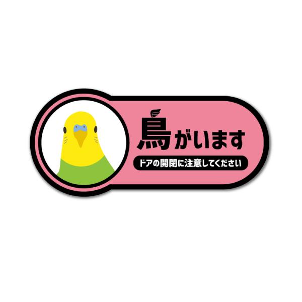 愛鳥の飛び出し防止や来客への注意喚起に最適な、シンプルでかわいいステッカーです。ポストや玄関、お部屋のドア周辺などに小さく表示できる場所をとらないサイズです。屋外使用可で、耐久性も抜群です！サイズは、縦4cm×横9cmです。ステッカー以外は...