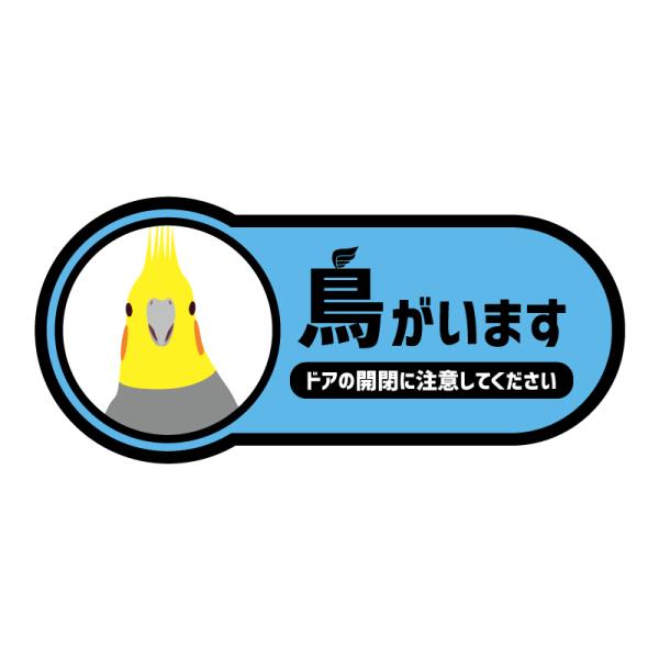 愛鳥の飛び出し防止や来客への注意喚起に最適な、シンプルでかわいいステッカーです。ポストや玄関、お部屋のドア周辺などに小さく表示できる場所をとらないサイズです。屋外使用可で、耐久性も抜群です！サイズは、縦4cm×横9cmです。ステッカー以外は...