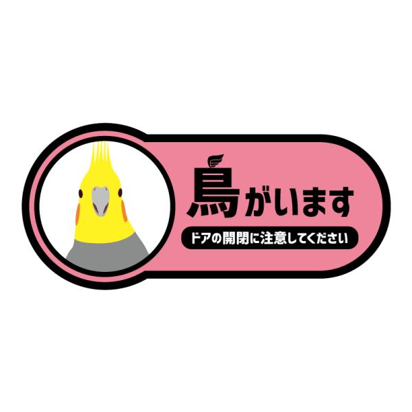 愛鳥の飛び出し防止や来客への注意喚起に最適な、シンプルでかわいいステッカーです。ポストや玄関、お部屋のドア周辺などに小さく表示できる場所をとらないサイズです。屋外使用可で、耐久性も抜群です！サイズは、縦4cm×横9cmです。ステッカー以外は...