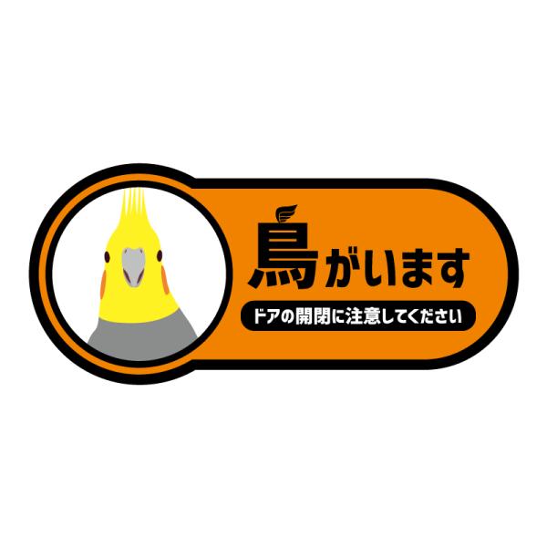 愛鳥の飛び出し防止や来客への注意喚起に最適な、シンプルでかわいいステッカーです。ポストや玄関、お部屋のドア周辺などに小さく表示できる場所をとらないサイズです。屋外使用可で、耐久性も抜群です！サイズは、縦4cm×横9cmです。ステッカー以外は...