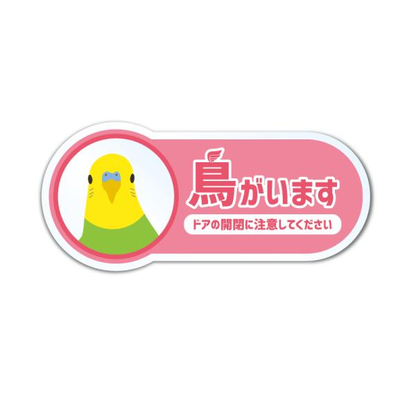 愛鳥の飛び出し防止や来客への注意喚起に最適な、シンプルでかわいいステッカーです。ポストや玄関、お部屋のドア周辺などに小さく表示できる場所をとらないサイズです。透明素材を活かしたデザインで、覗いてるお顔が可愛らしい♪屋外使用可で、耐久性も抜群...