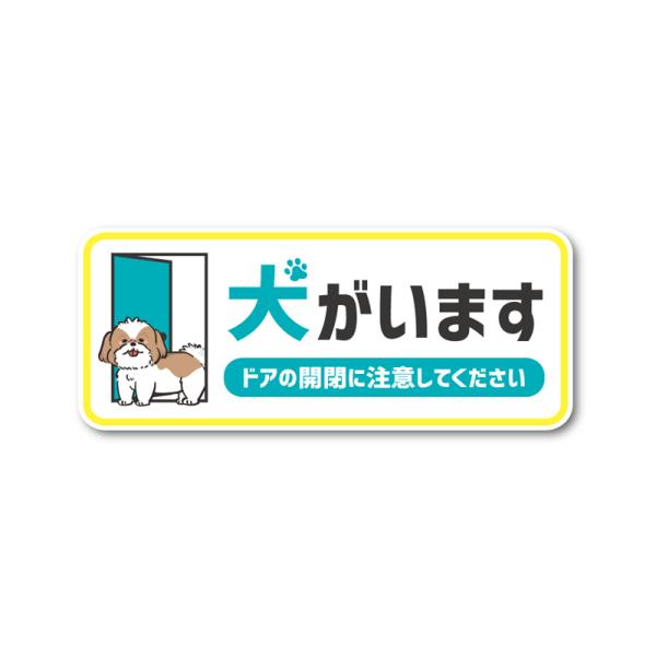 シーズーのイラスト入りの当店オリジナルデザイン♪愛犬の飛び出し防止や来客への注意喚起に最適な、シンプルでかわいいステッカーです。ポストや玄関などにほどよく表示できる場所をとらないサイズです。屋外使用可で、耐久性も抜群です！サイズ→横11cm...