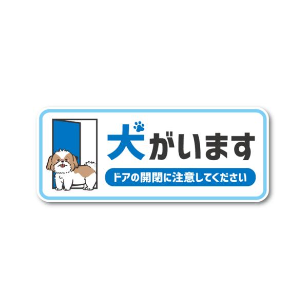シーズーのイラスト入りの当店オリジナルデザイン♪愛犬の飛び出し防止や来客への注意喚起に最適な、シンプルでかわいいステッカーです。ポストや玄関などにほどよく表示できる場所をとらないサイズです。屋外使用可で、耐久性も抜群です！サイズ→横11cm...