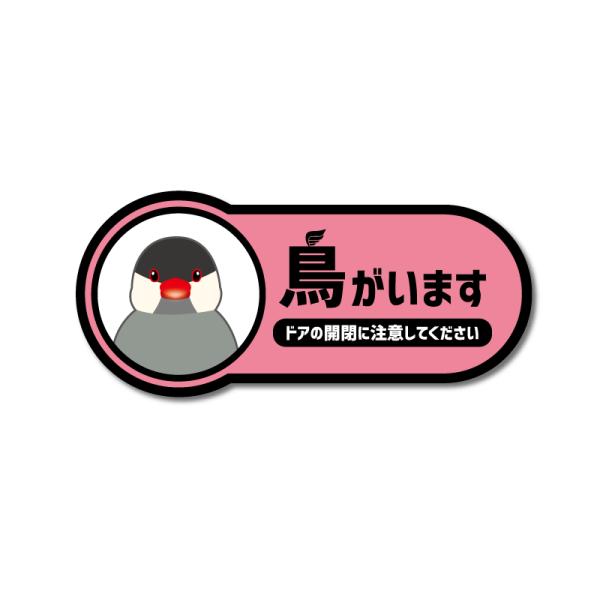 愛鳥の飛び出し防止や来客への注意喚起に最適な、シンプルでかわいいステッカーです。ポストや玄関、お部屋のドア周辺などに小さく表示できる場所をとらないサイズです。屋外使用可で、耐久性も抜群です！サイズは、縦4cm×横9cmです。ステッカー以外は...