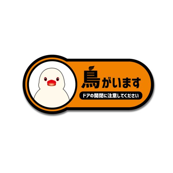愛鳥の飛び出し防止や来客への注意喚起に最適な、シンプルでかわいいステッカーです。ポストや玄関、お部屋のドア周辺などに小さく表示できる場所をとらないサイズです。屋外使用可で、耐久性も抜群です！サイズは、縦4cm×横9cmです。ステッカー以外は...