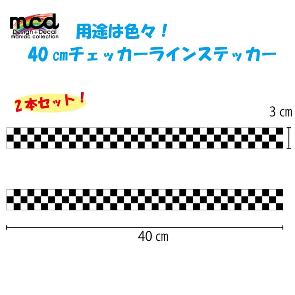 使いやすい1cm角のチェッカーステッカーです。長さ40cm、幅3cmの2本セットなので、色々な所で活躍します。バイクだけでなく、車や携帯など、オリジナルにカスタムしてください。シール チェッカーフラッグステッカー以外は商品に含まれません。素...