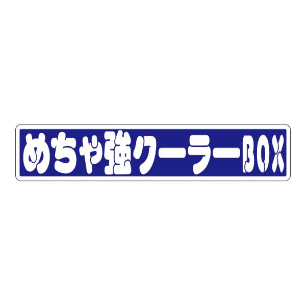 ※画像1枚目が商品です※釣り好き、釣り人の方に！お手持ちのクーラーボックス！「めちゃ強クーラーBOX」！！屋外で使用できる防水加工済。サイズ：横幅16cm、縦3.2cmステッカー以外は商品に含まれません。素材は塩ビで曲面にも貼りやすく、切り...
