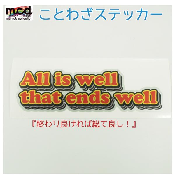 深い意味はありません。ことわざステッカー★終わりよければすべてよし★英語でアメリカンチックになっています。雨風に強く、車やバイクのボディにも貼れちゃいます^^*サイズ：縦4.5cm横約15cmトヨタ 日産 ホンダ マツダ スズキ カスタム ...